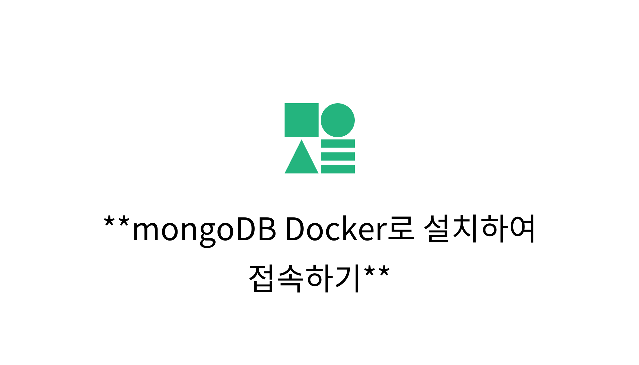 mongoDB Docker로 설치하여 접속하기 - mysetting